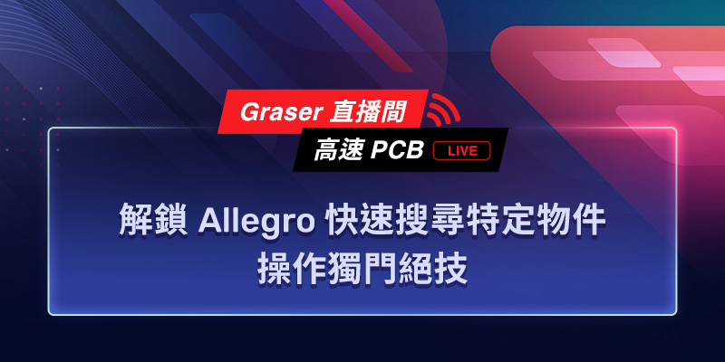 Graser映陽科技-近期活動- 【Graser直播間-高速PCB】11/4(五) 解鎖Allegro快速搜尋特定物件操作獨門絕技